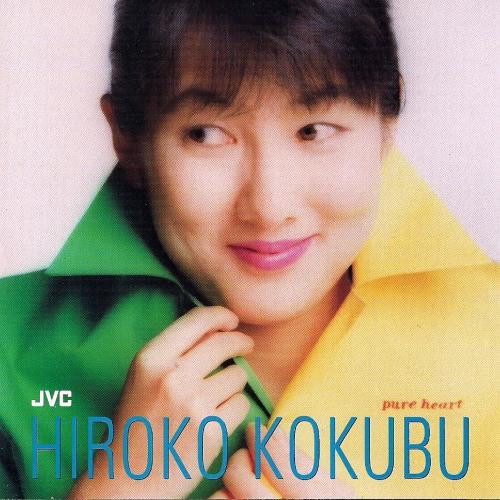 Hiroko Kokubu - Pure Heart (1992/1995) | jazznblues.org